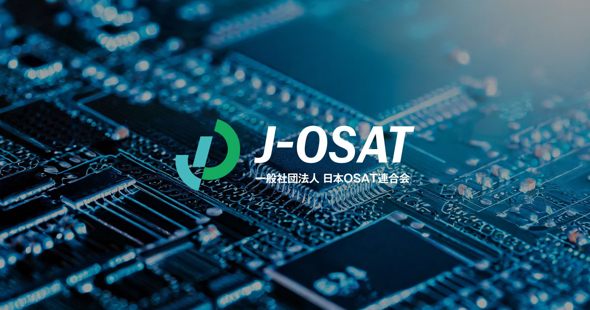 J-OSATについて｜一般社団法人日本OSAT連合会
